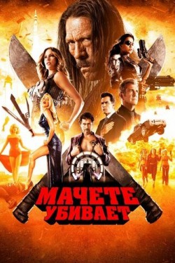 Мачете убивает (2013) смотреть онлайн бесплатно в хорошем качестве HD
