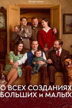 О всех созданиях — больших и малых (1-5 сезон) смотреть онлайн бесплатно