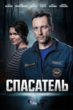 Спасатель (2025) смотреть онлайн бесплатно в хорошем качестве HD