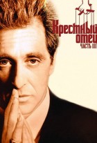 Крестный отец (1972) смотреть онлайн бесплатно в хорошем качестве HD